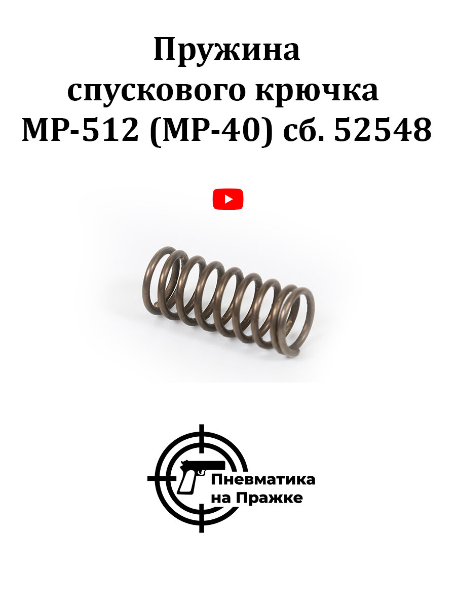 Пружина спускового крючка МР-512 (МР-40) сб. 52548
