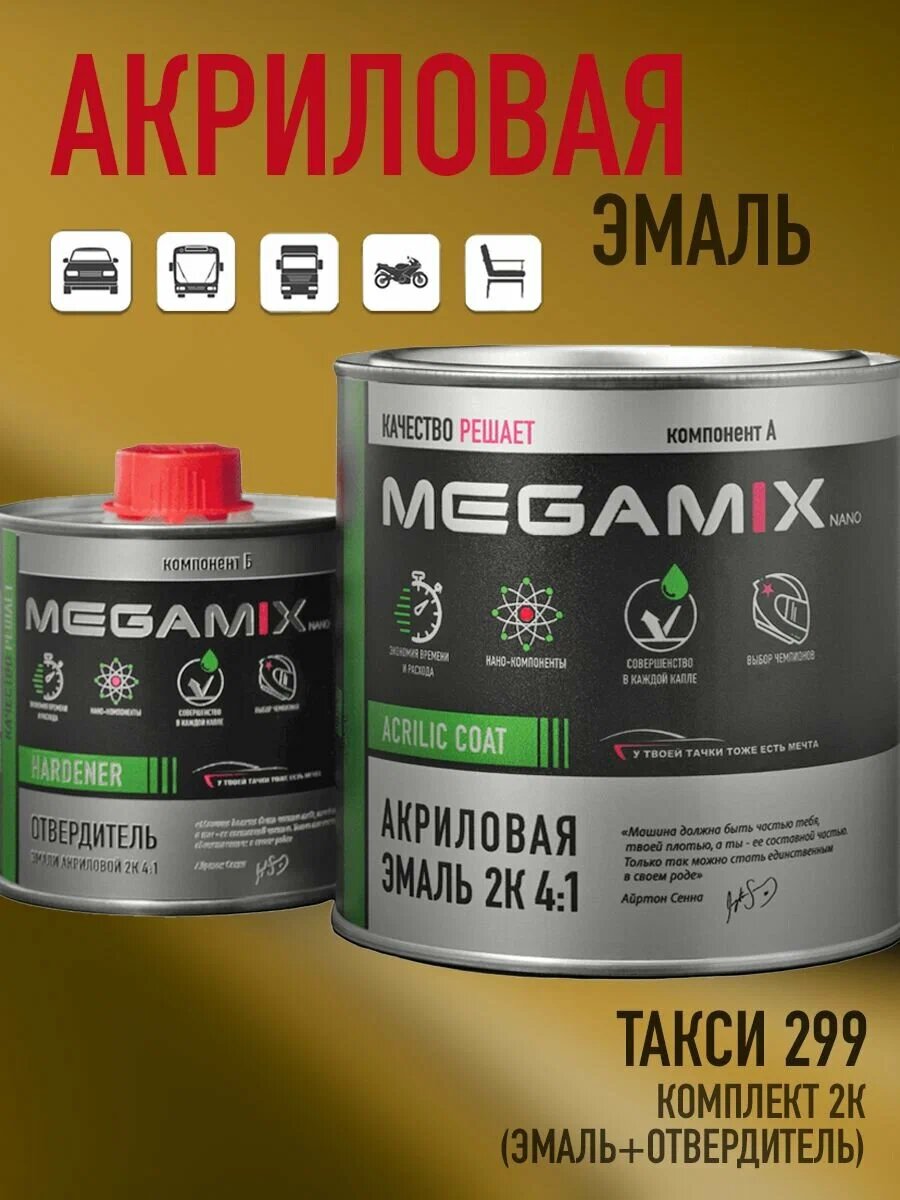 Акриловая краска автомобильная 2К 4:1 299 Такси, Комплект (эмаль 840 мл и отвердитель 210 мл), MEGAMIX