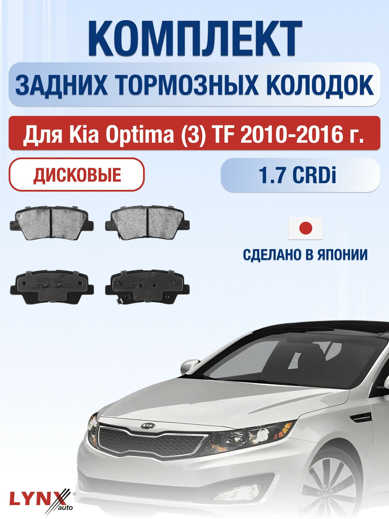 Комплект задних дисковых тормозных колодок для Kia Optima (3) TF / 2010-2016 / Киа Оптима