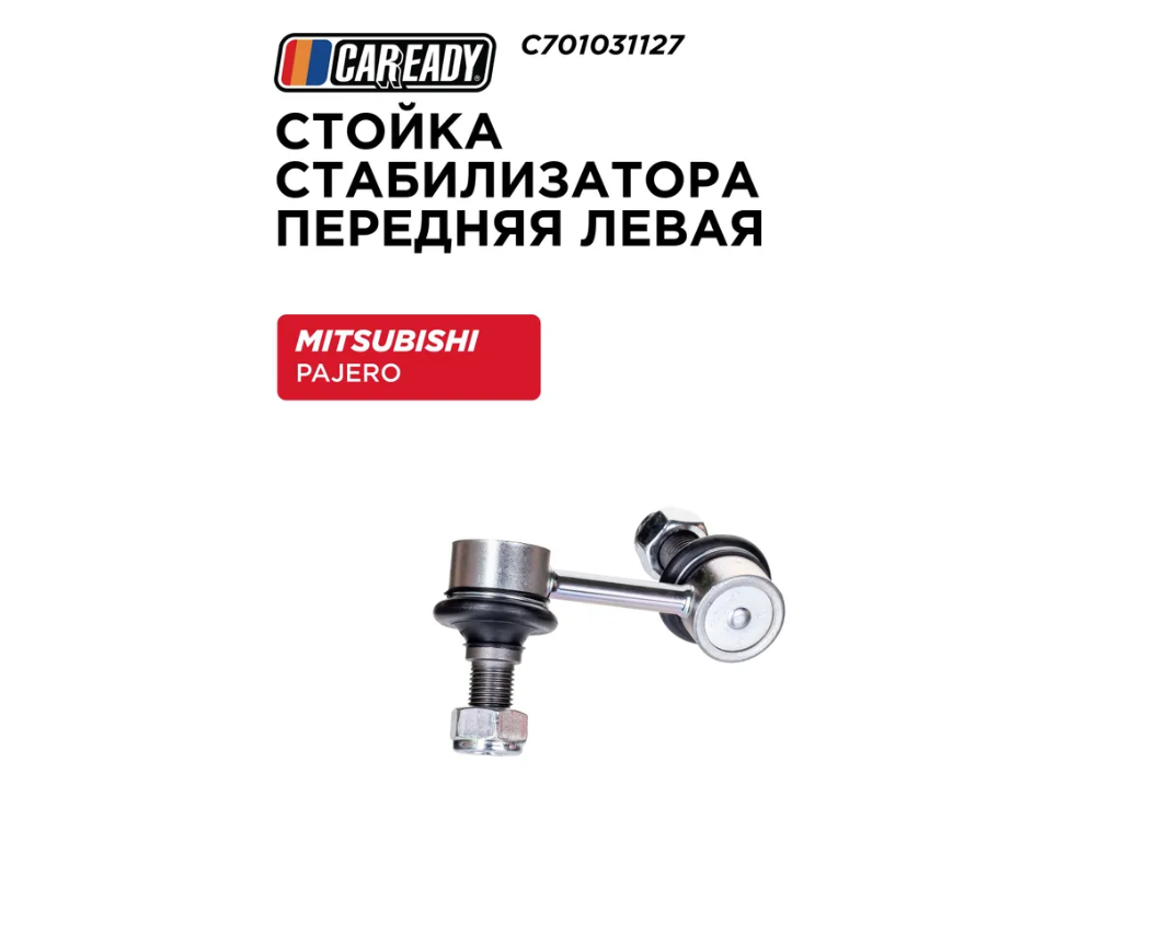 Стойка стабилизатора передняя левая для MITSUBISHI PAJERO IV (V8_W, V9_W) 06- 3.0, 3.2, 3.8, CAREADY арт. C701031127
