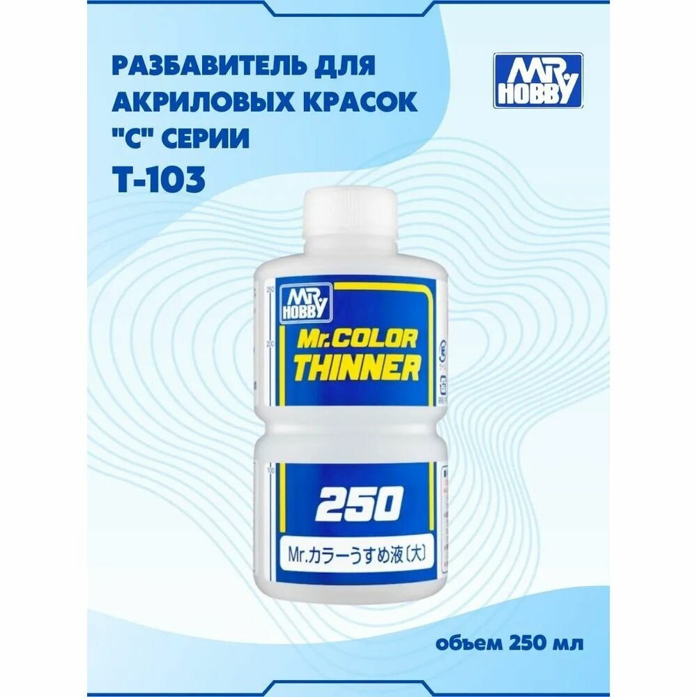 Разбавитель для акриловых красок MR.HOBBY Mr.Color Thinner 250ml T103