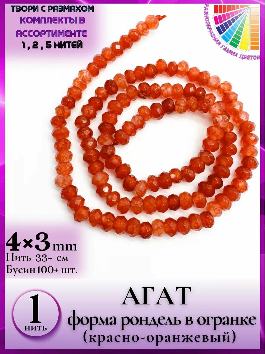 1074 Красно-оранжевые камни агата-люкс 3x4мм 1нить