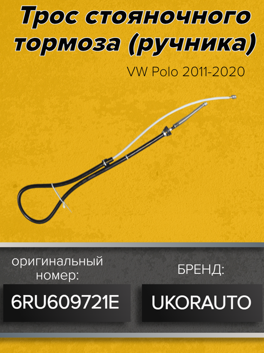 Трос стояночного тормоза (ручника) для машины VW Polo 2011-2020
