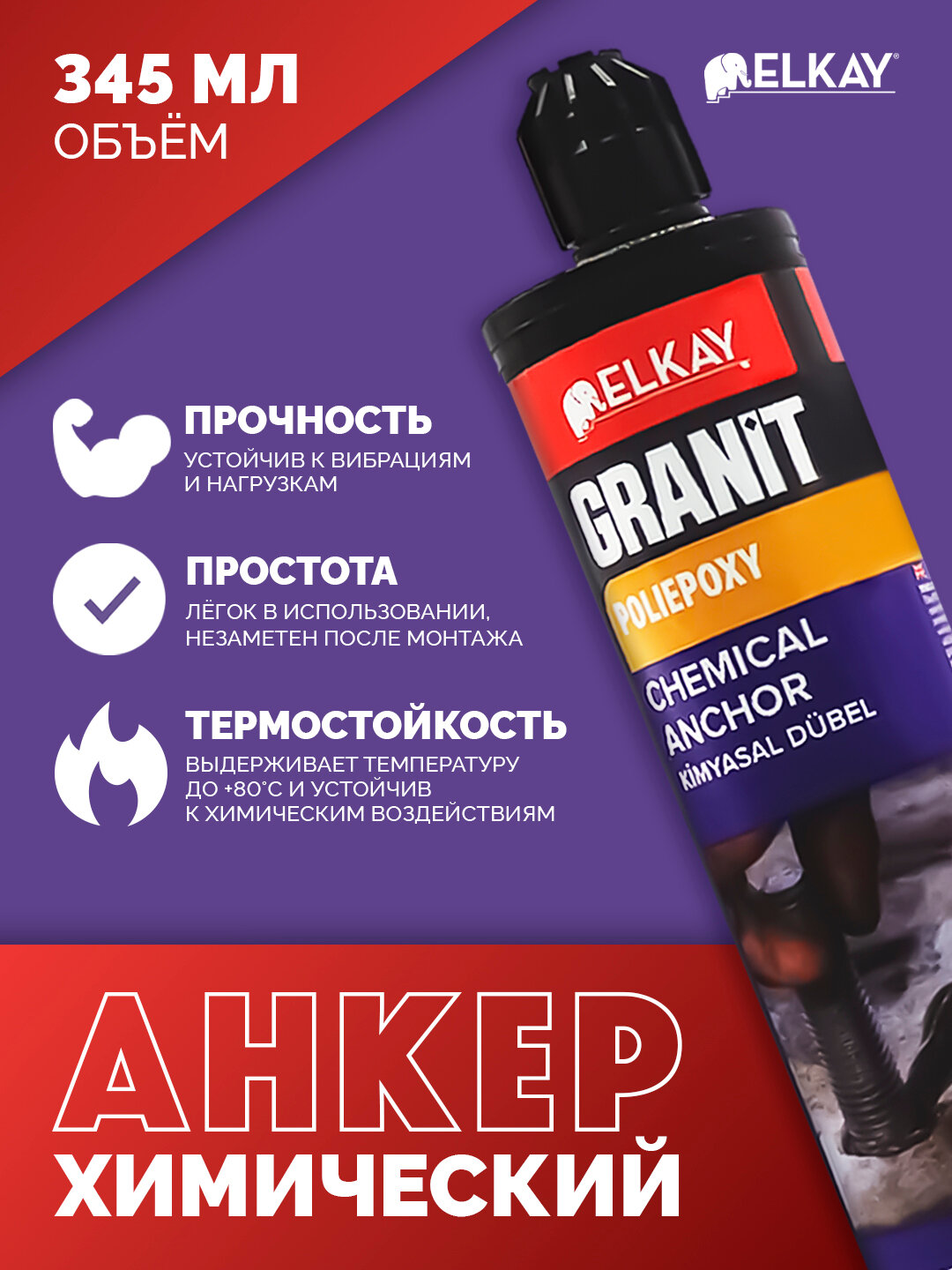 Химический анкер 345 ml ELKAY