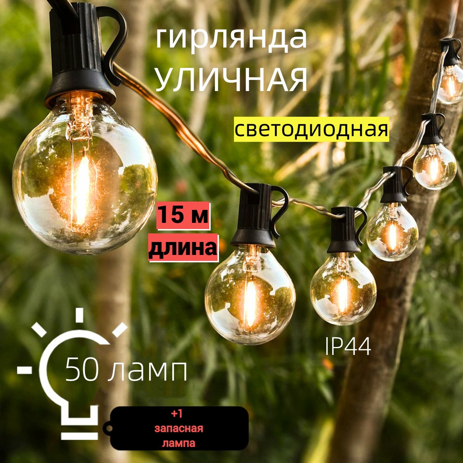 Гирлянда уличная светодиодная Retro lights ретро лампочки 15 м 50 ламп
