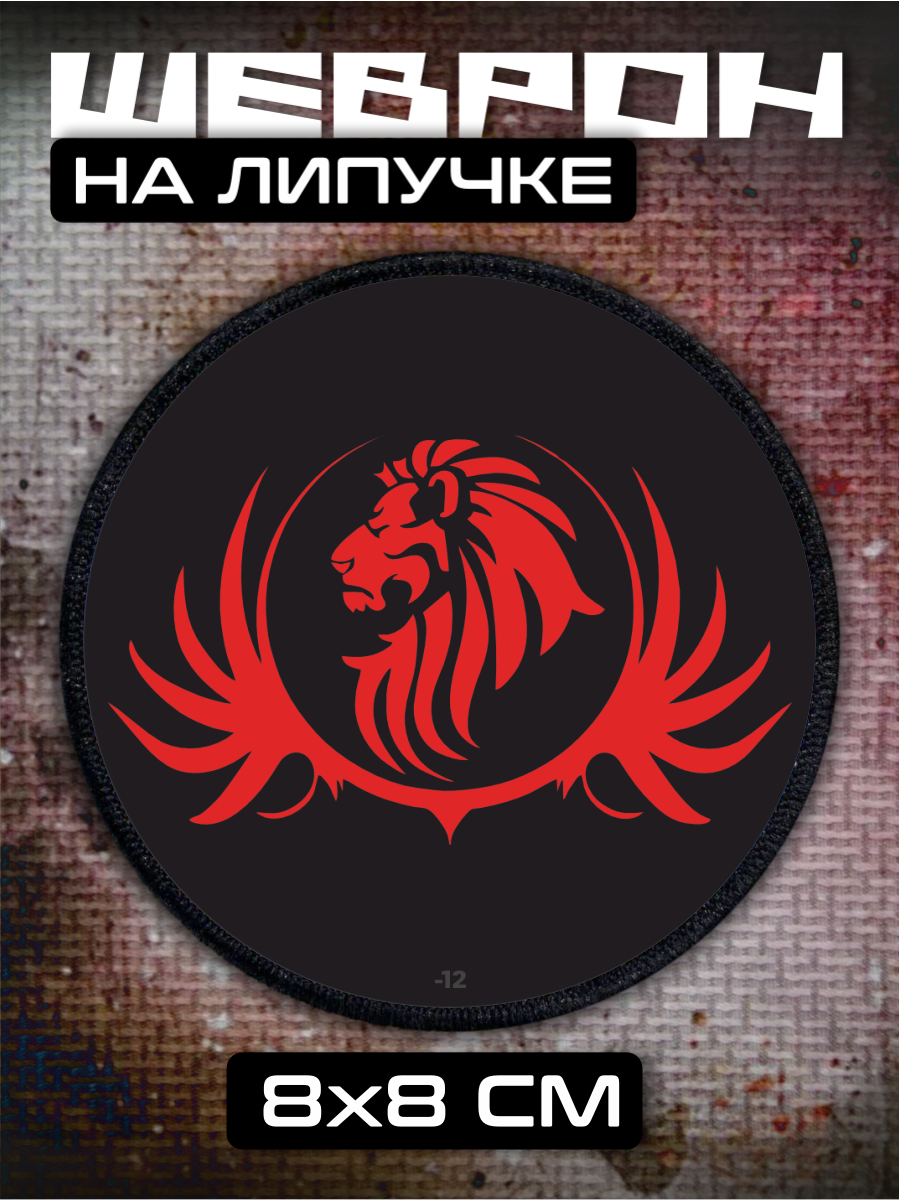 Шеврон на липучке Красный лев логотип