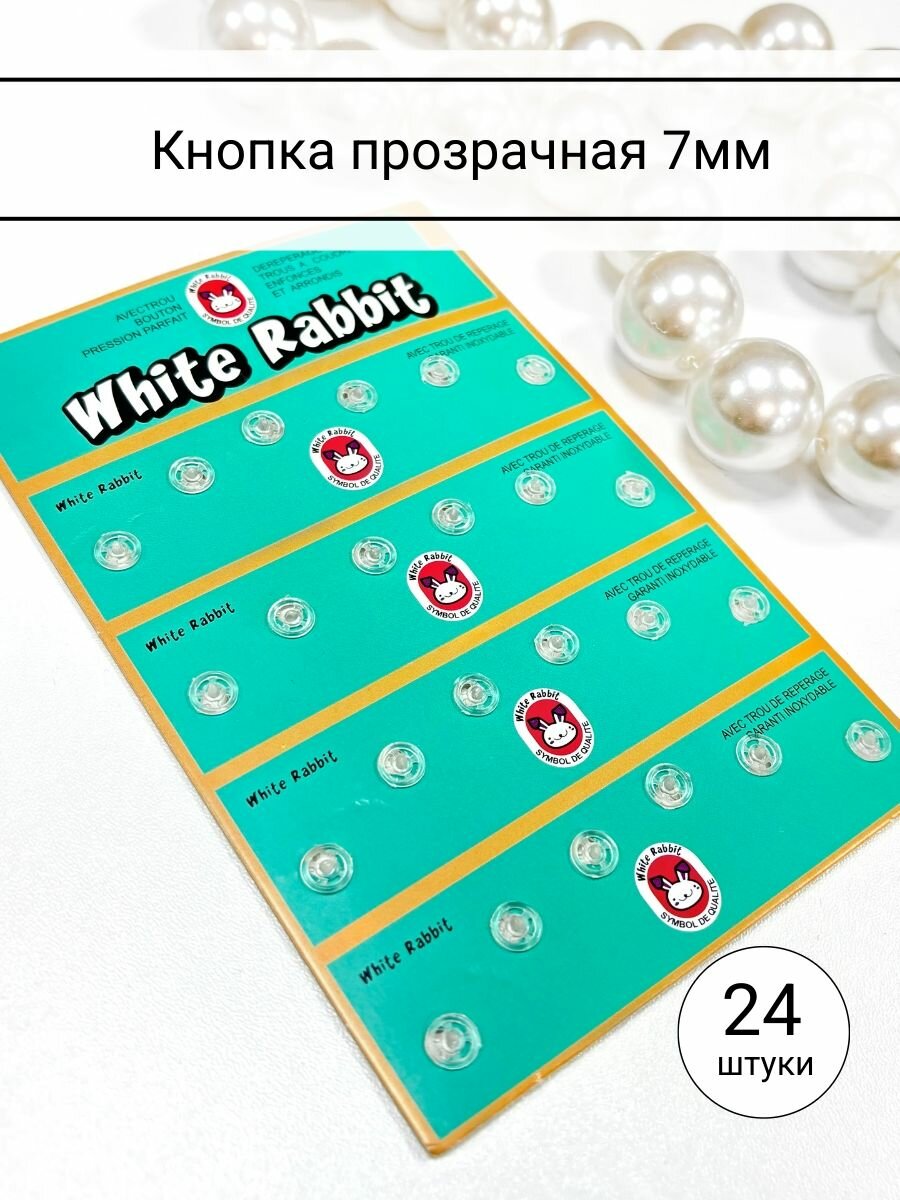 Кнопка пластмассовая, диаметр 7мм, цвет прозрачный, упаковка 24 штуки