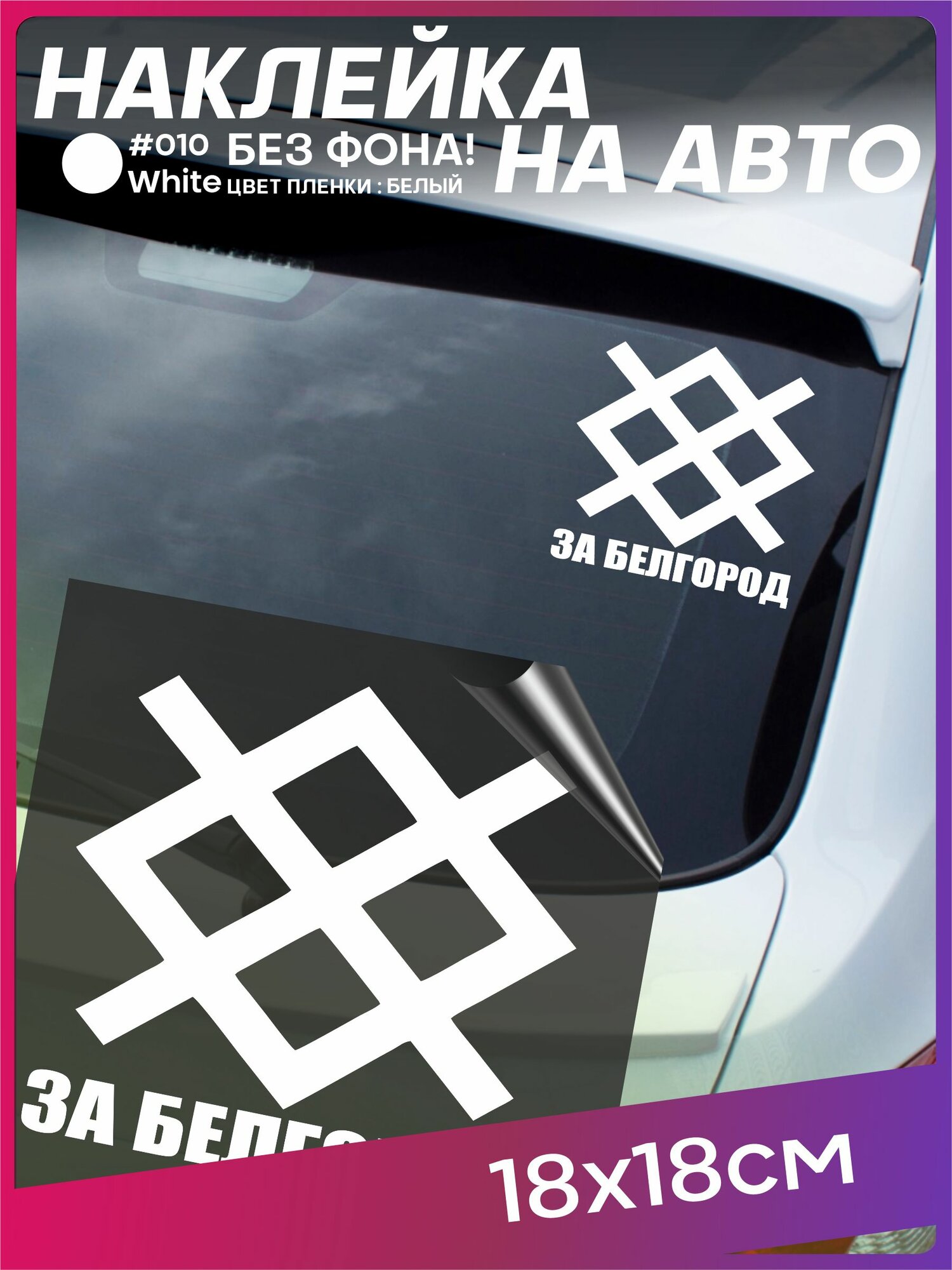 Наклейка на авто группировка Север Белгород