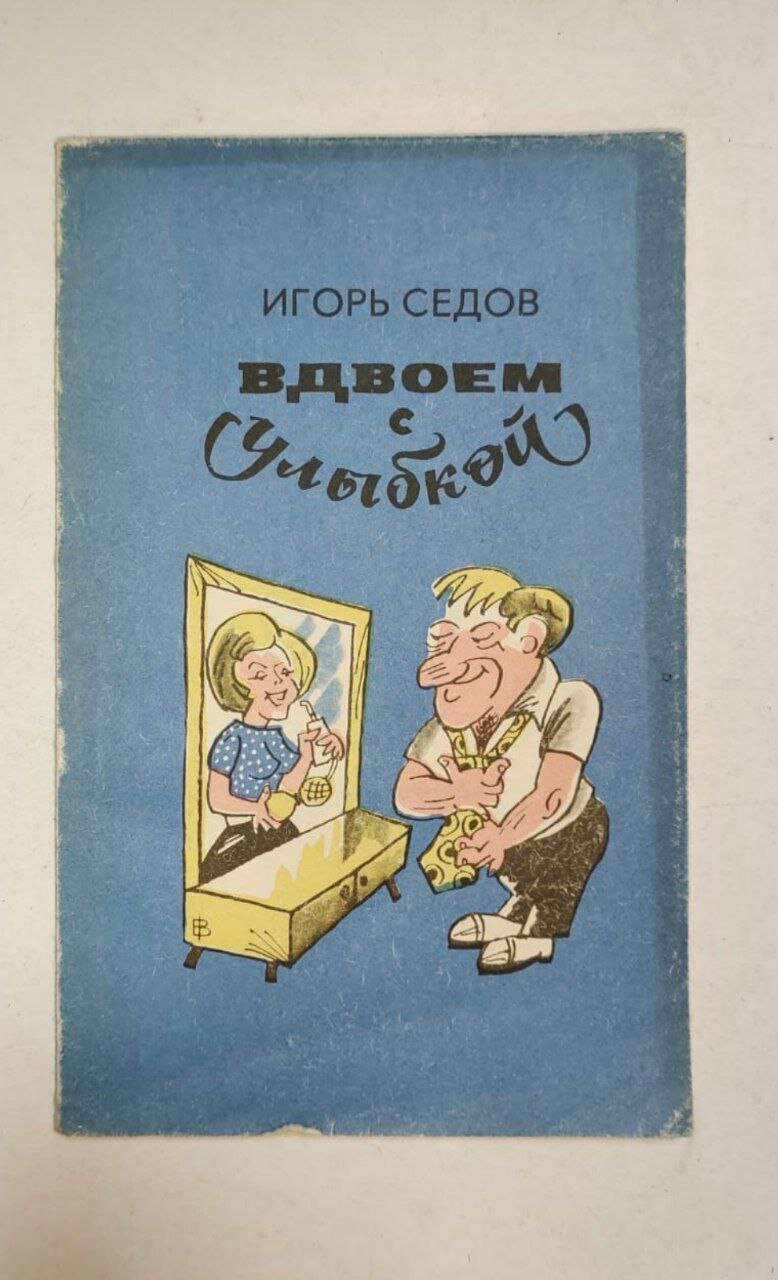 Вдвоем с улыбкой