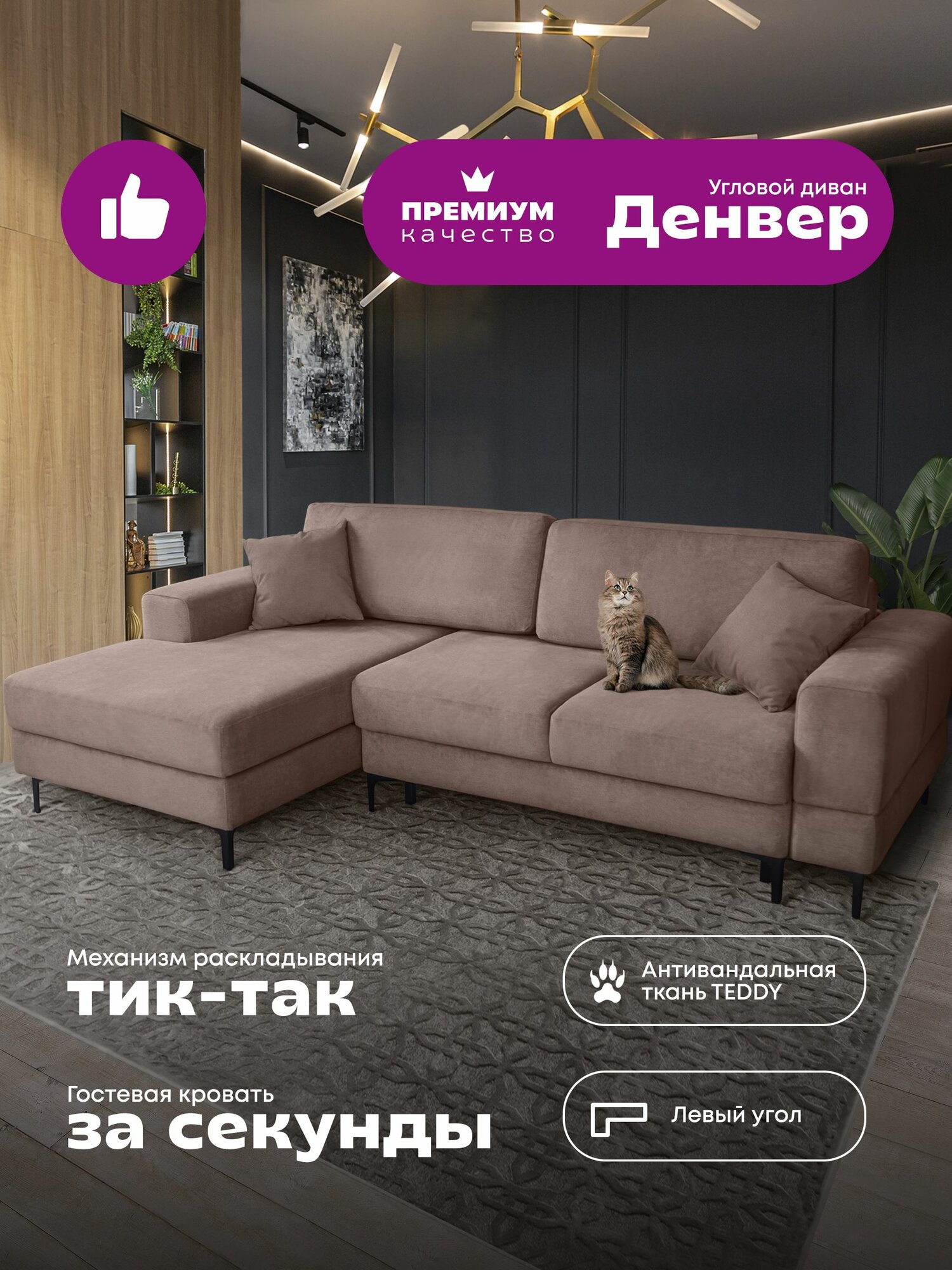 Угловой раскладной диван "Денвер", антивандальная ткань Teddy 014 какао, левый угол