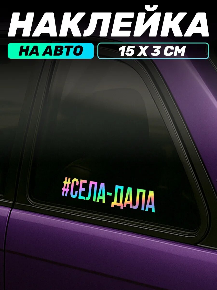 Наклейка на авто надпись Хештег Села-Дала