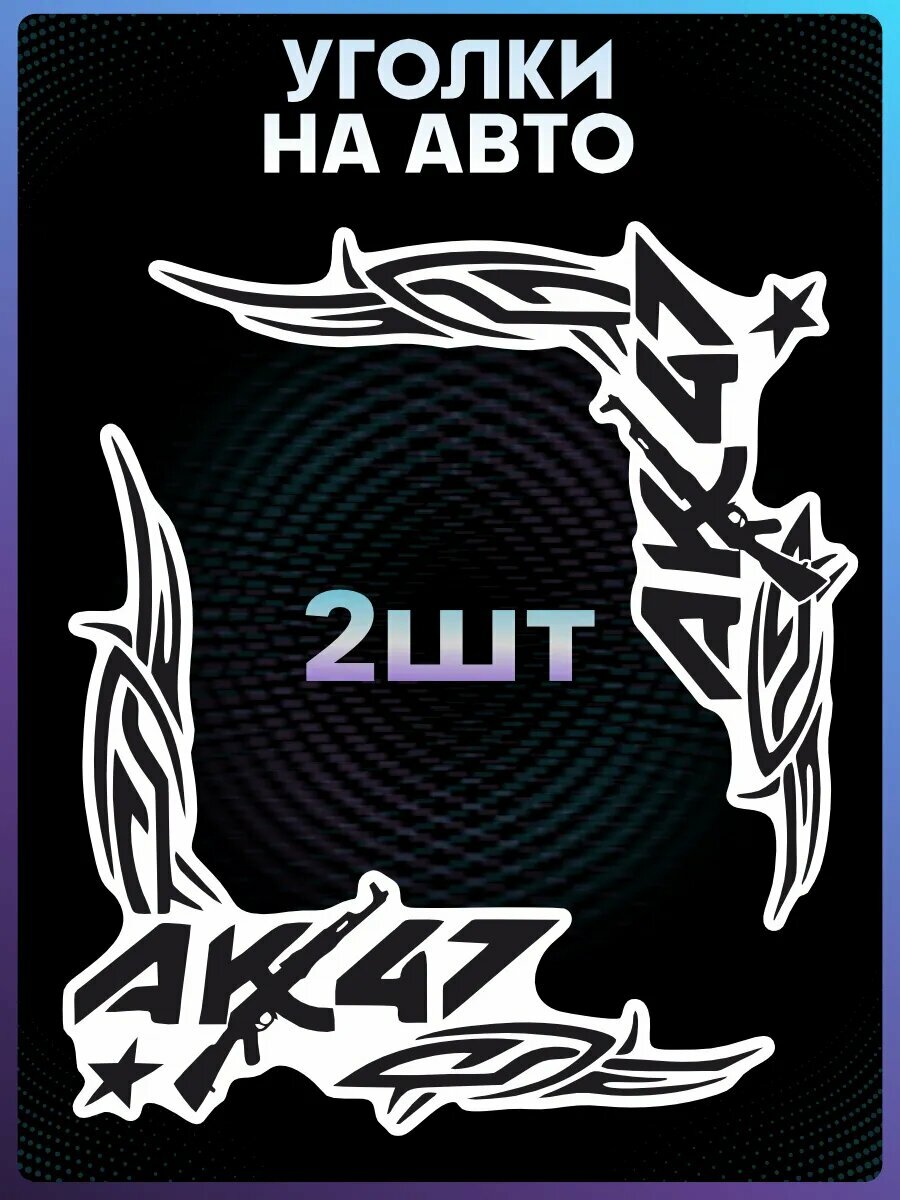Наклейка на авто уголки Ак47