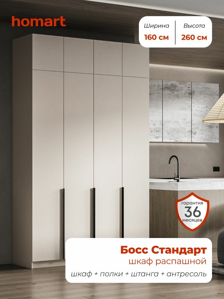 Homart, Шкаф распашной, 160х53х260 см, 4х дверный с антресолью, кашемир