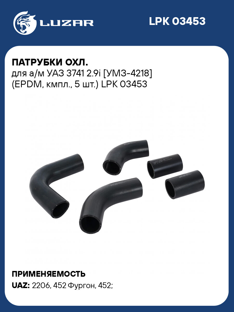 Патрубки охл. для а/м УАЗ 3741 2.9i [УМЗ-4218] (EPDM, кмпл, 5 шт.) LPK 03453 LUZAR
