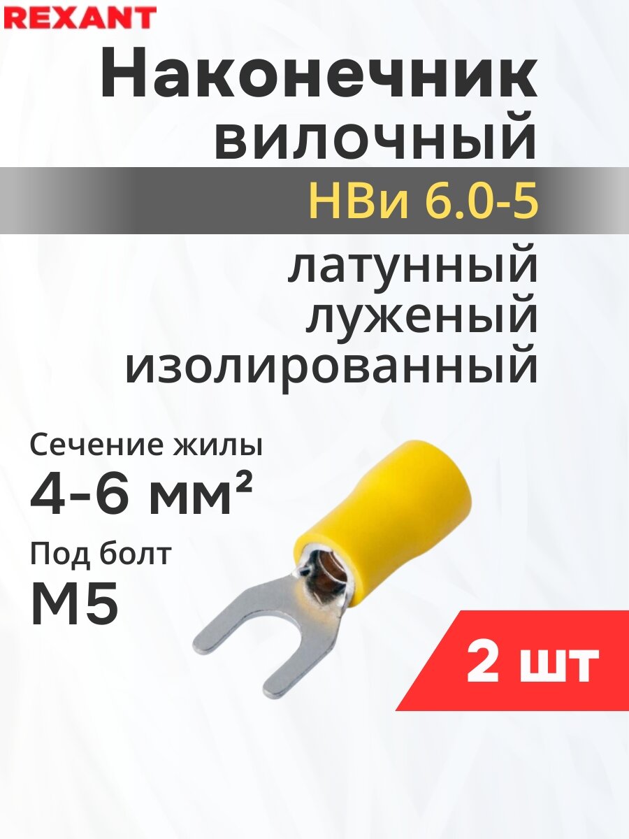 Набор Наконечник Rexant вилочный изолированный (НВи 6.0-5/НВи 5.5-5), 5.3 мм, 4-6 мм², желтый {08-0152} (2 шт)