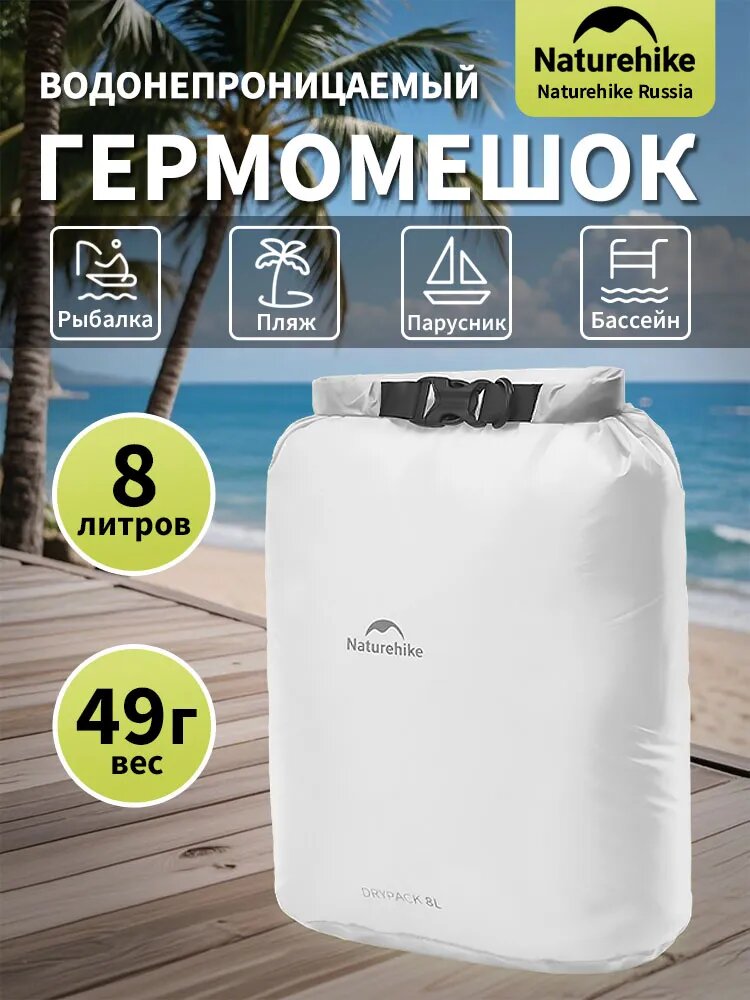 Naturehike Гермомешок водонепроницаемый, объем: 8 л, вес: 49 г, для рыбалки, пляжа, бассейна