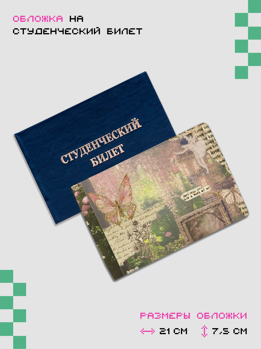 Обложка для студенческого билета