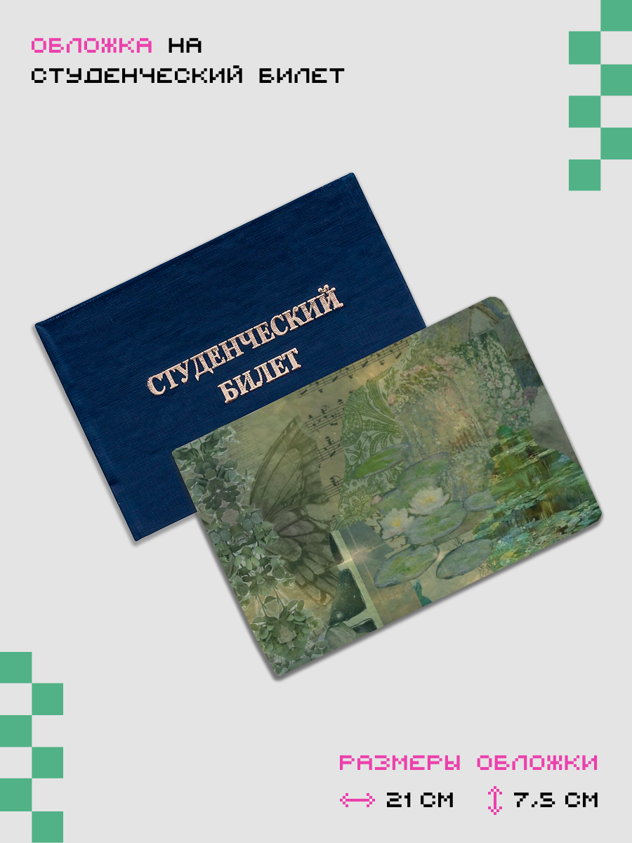 Обложка для студенческого билета