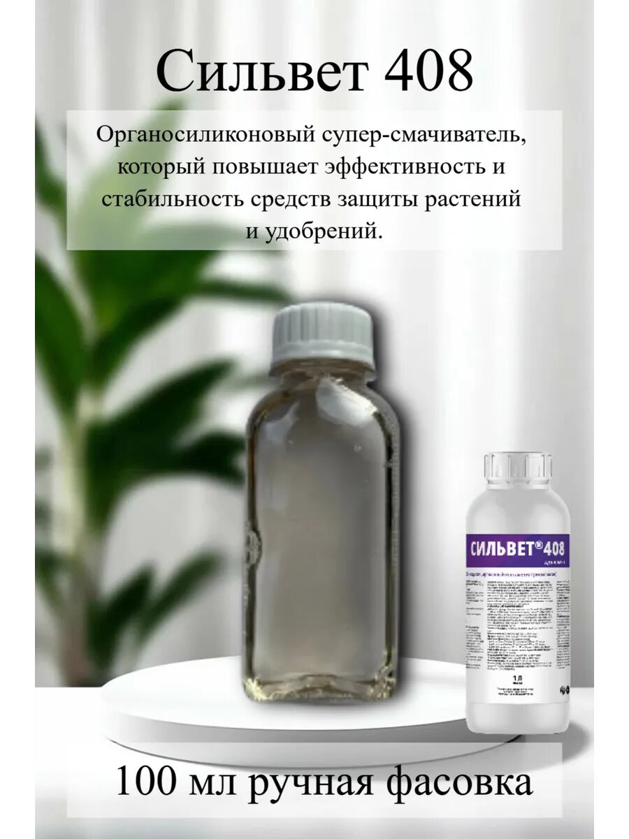 Сильвет Смачиватель 408 (100 мл ручная фасовка)