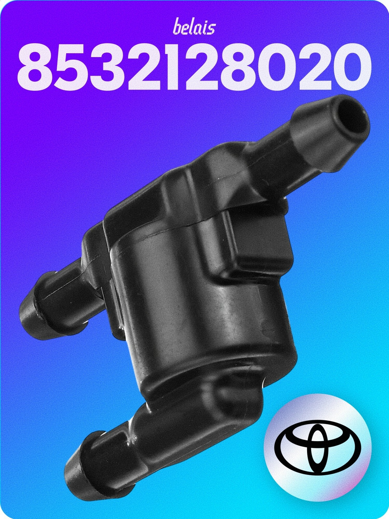 Обратный клапан-тройник омывателя «Lexus, Toyota» (Ø5, 8532128020) belais #21536