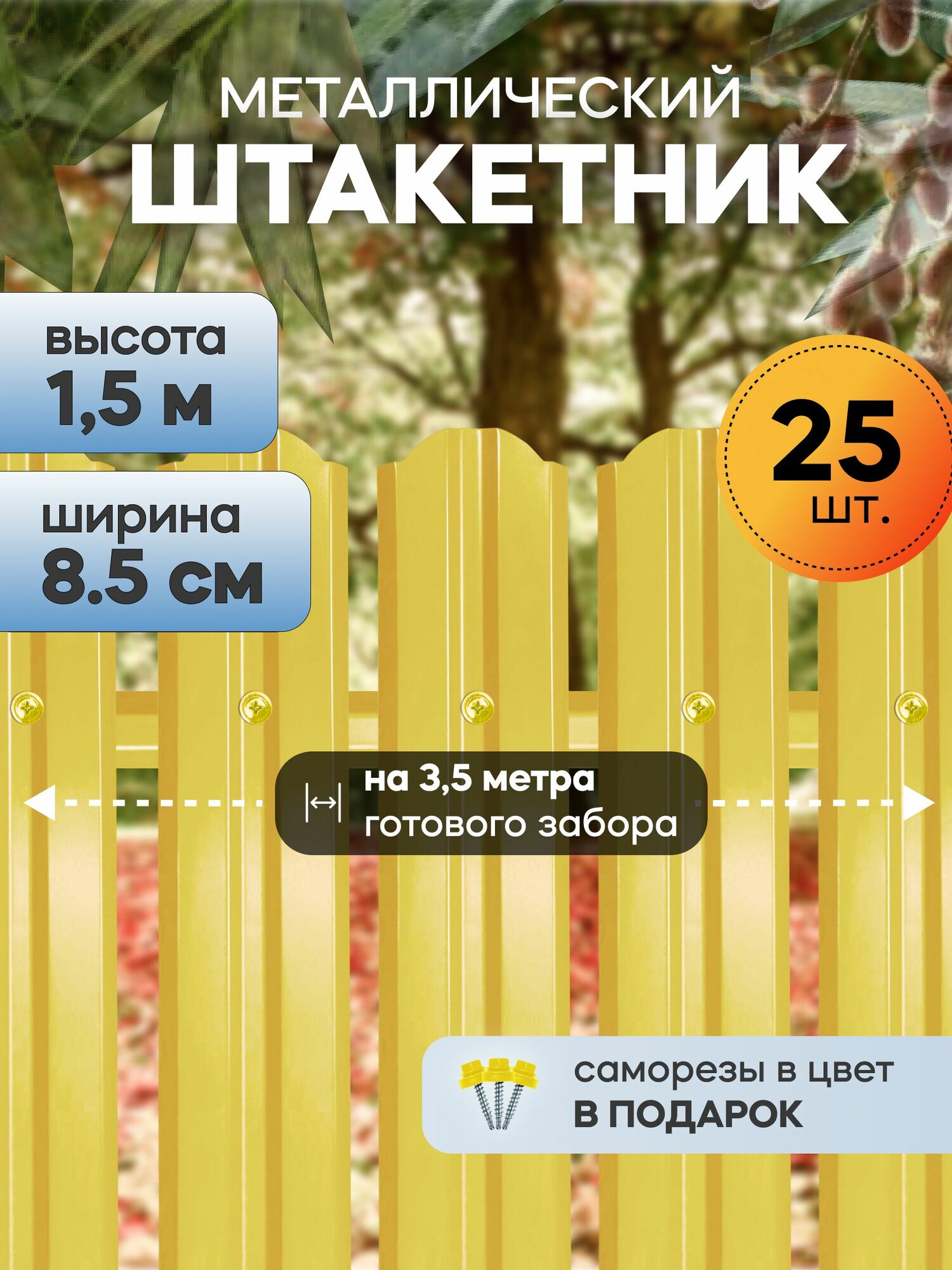 Штакетник забор металлический, 150 см, 85 мм, 25 шт, (желтый), для дачи и огорода