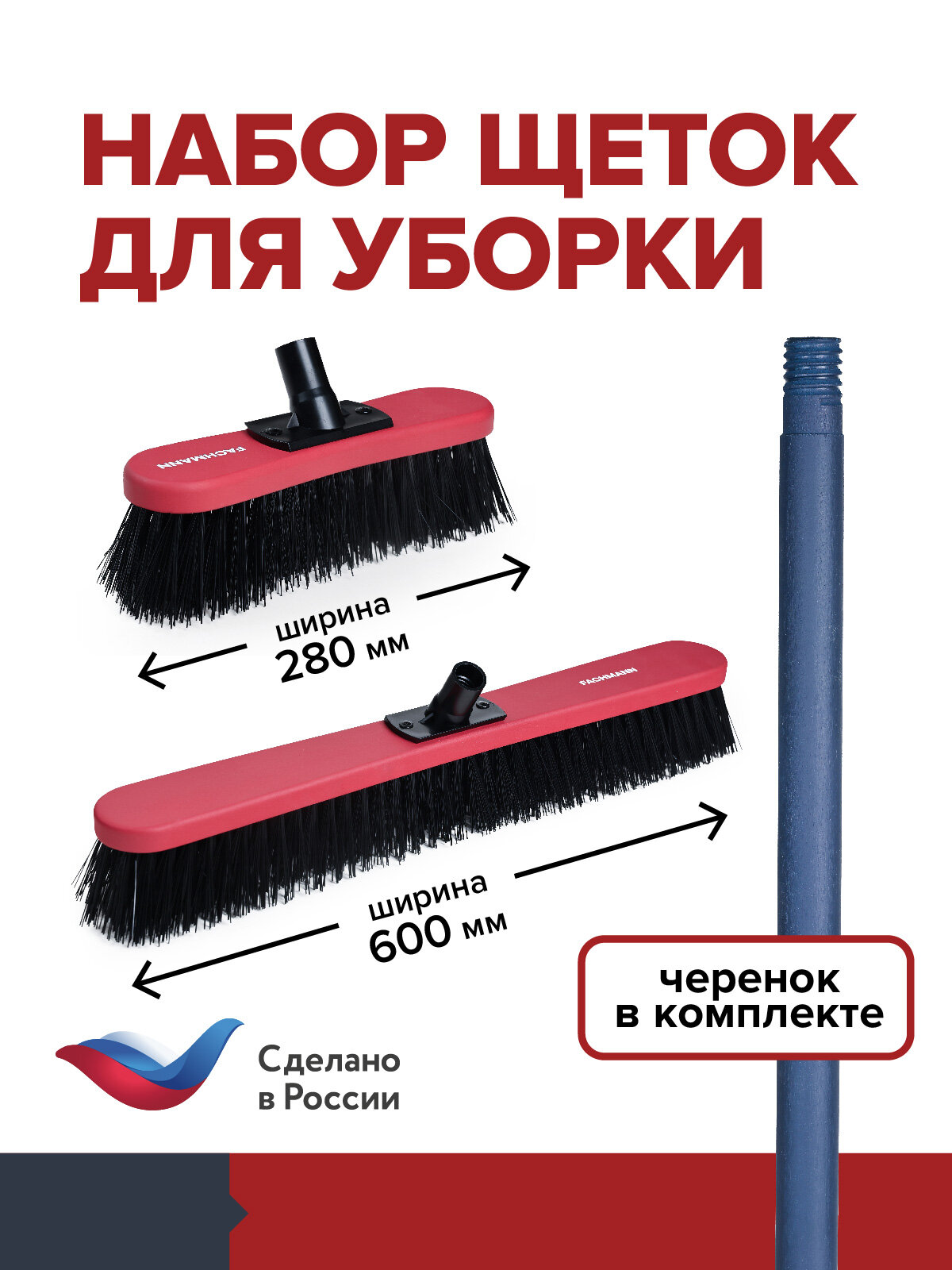 Набор щеток для уборки с деревянным черенком FACHMANN Garten