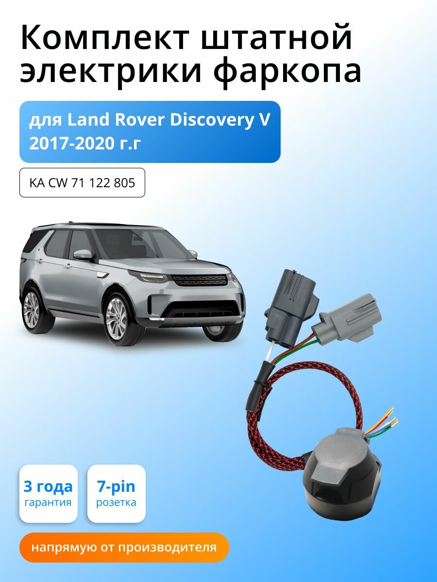 Комплект электропроводки для фаркопа Land Rover Discovery V 2017-2020 г. г. со штатными колодками