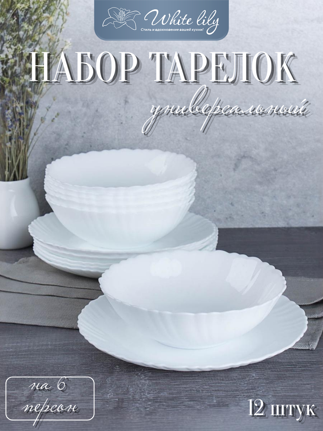 Набор тарелок 12 штук "Белоснежный", десертные и глубокие тарелки
