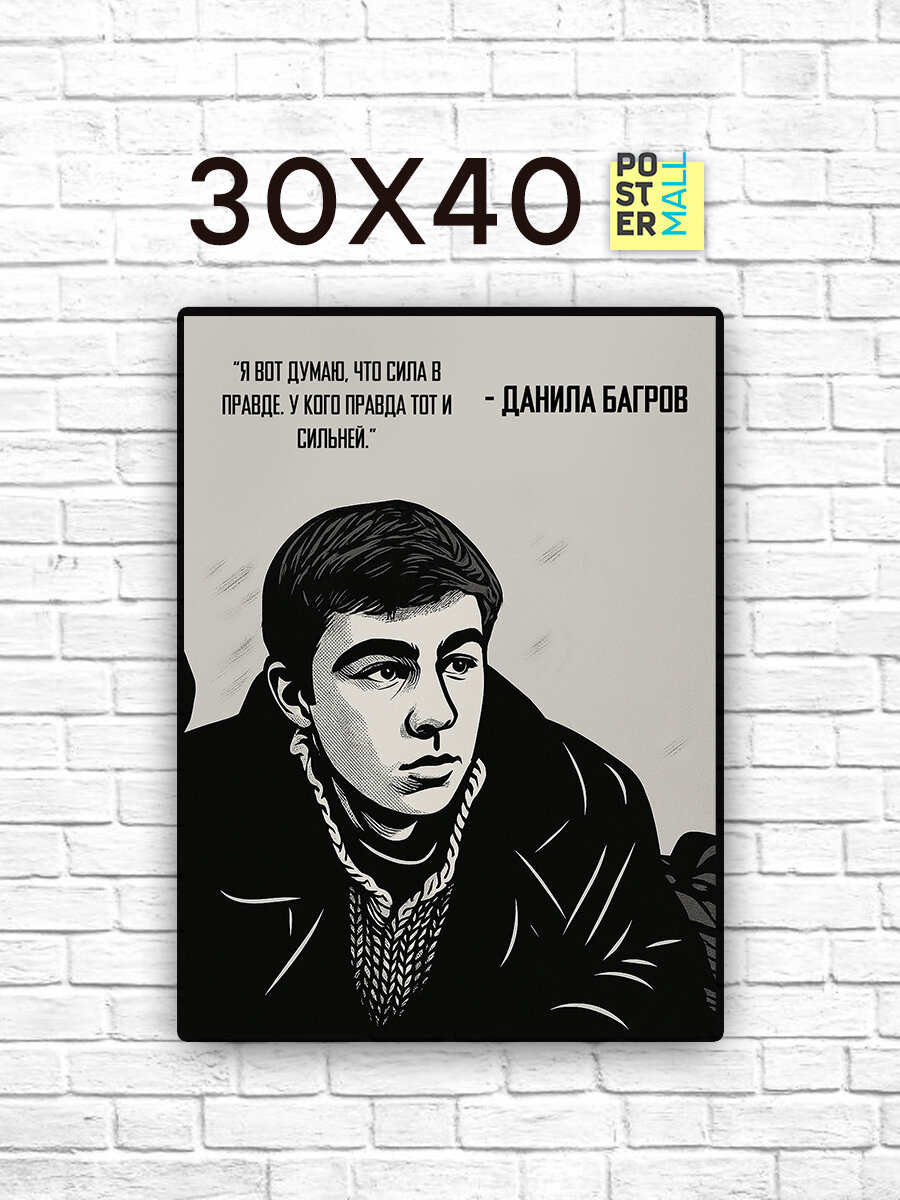 Постер 30х40 см. Брат - Данила Багров цитата