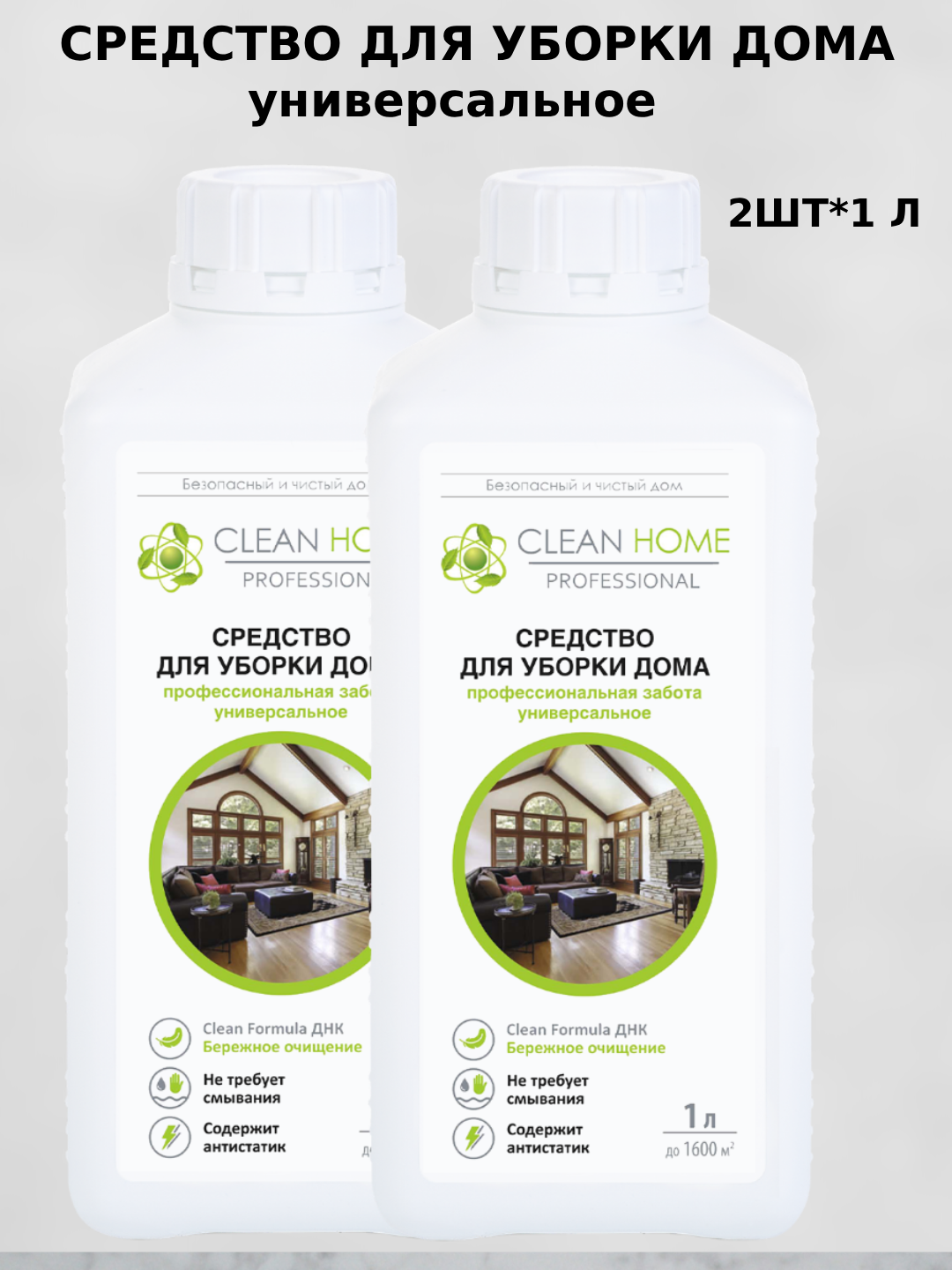 CLEAN HOME Средство для уборки дома универсальное 1л (2 штуки)