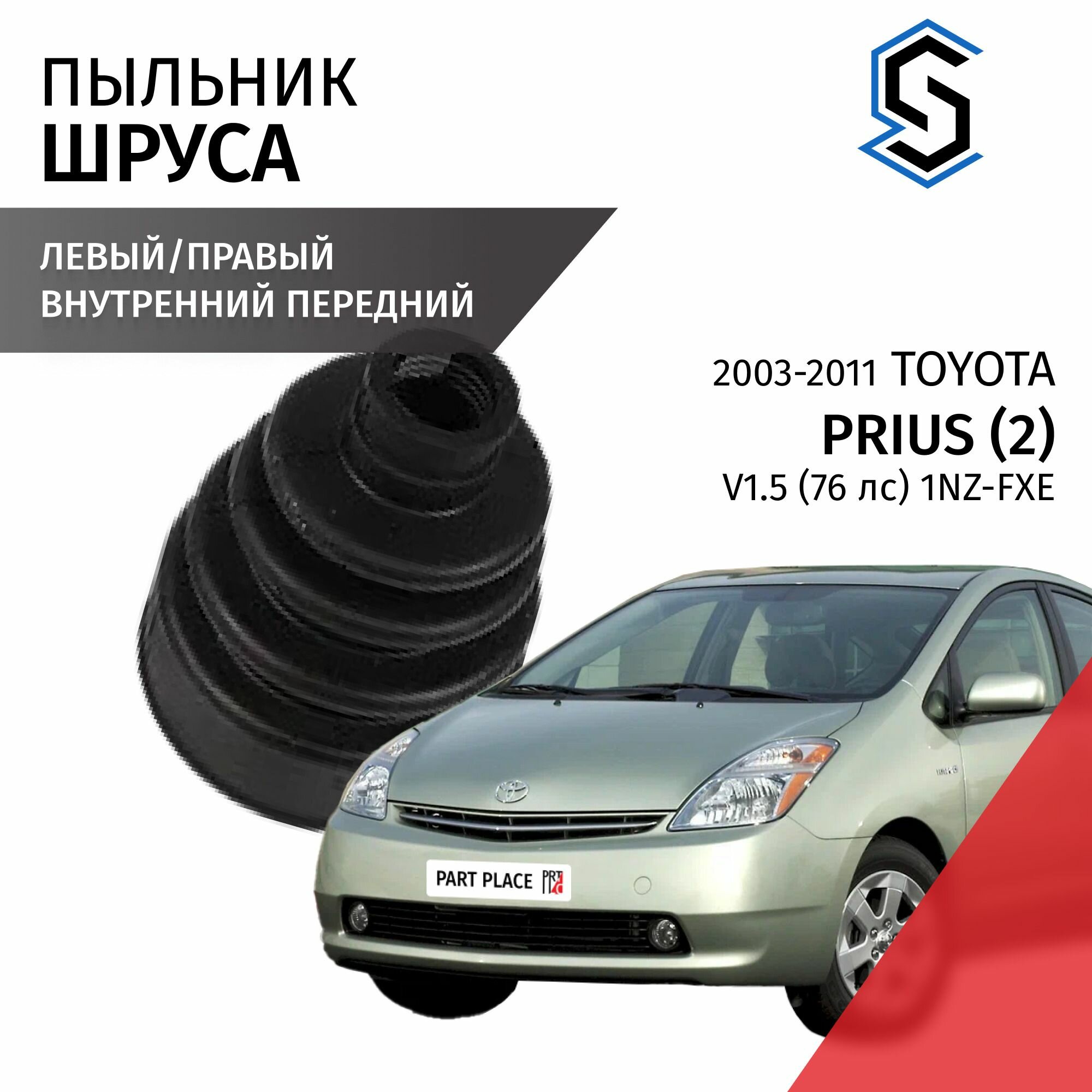 Пыльник шруса внутренний левый правый Toyota Prius 2 NHW20 V1.5 76 лс 1NZ-FXE 2003 - 2011 1шт STELLOX
