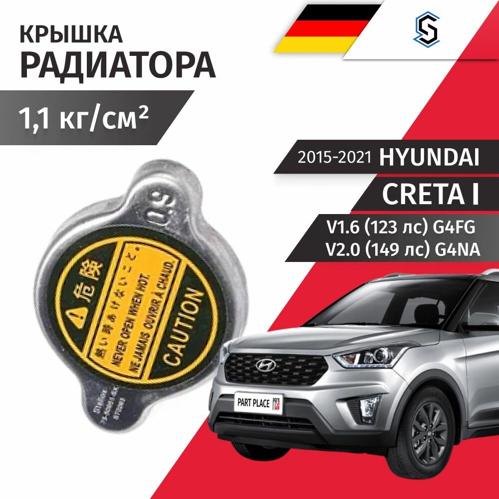 Крышка радиатора Hyundai Creta 1 GS V1.6 123 лс G4FG V2.0 149 лс G4NA 2015 - 2021, 1шт STELLOX