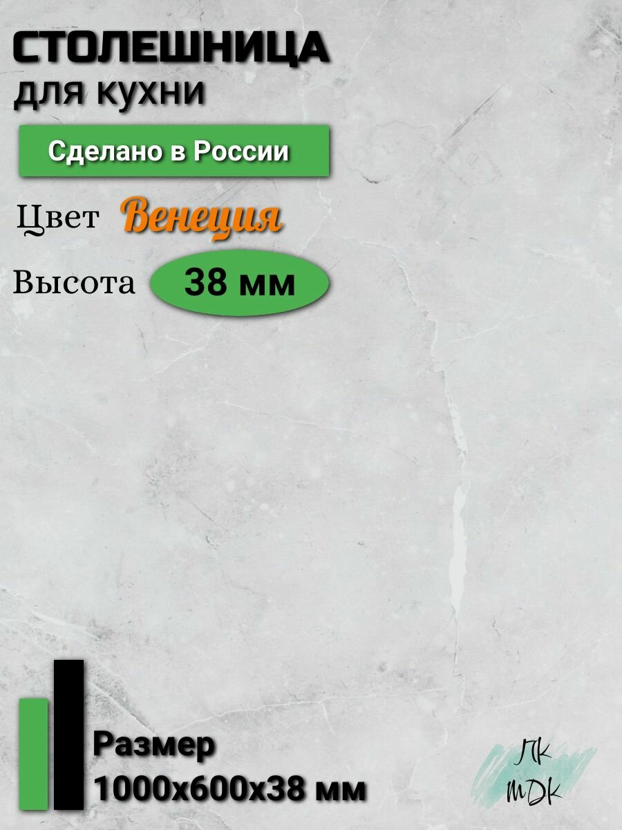 Столешница универсальная для кухни 1000 на 600, 38 мм Венеция