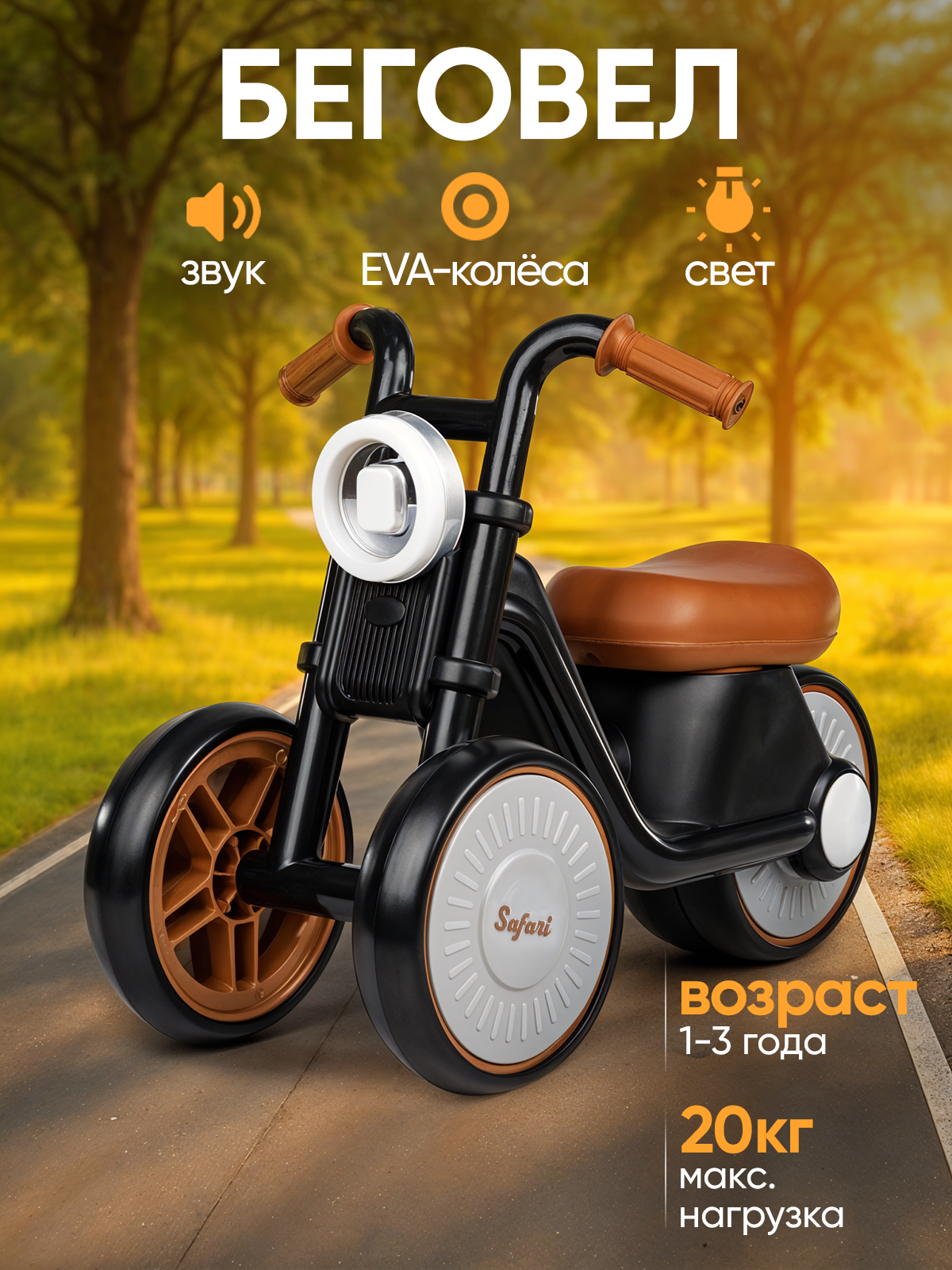 Беговел 3х колесный Safari, колеса EVA, со звуком и светом, черный