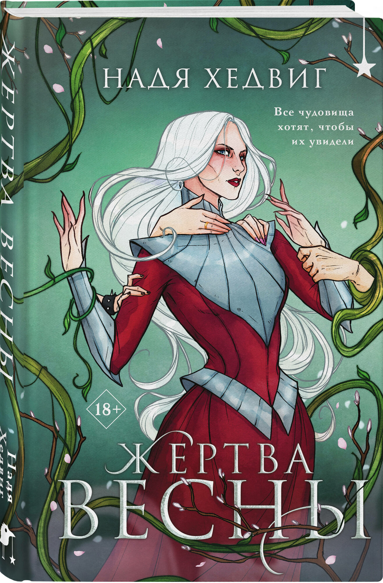 Хедвиг Н. Жертва Весны