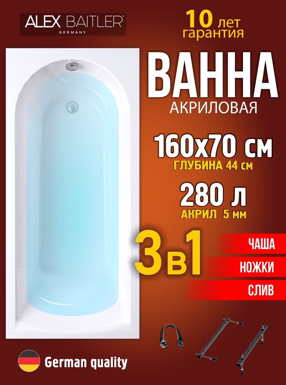 Акриловая ванна Alex Baitler 160x70 прямоугольная 3 в 1: ванна, ножки, сифон