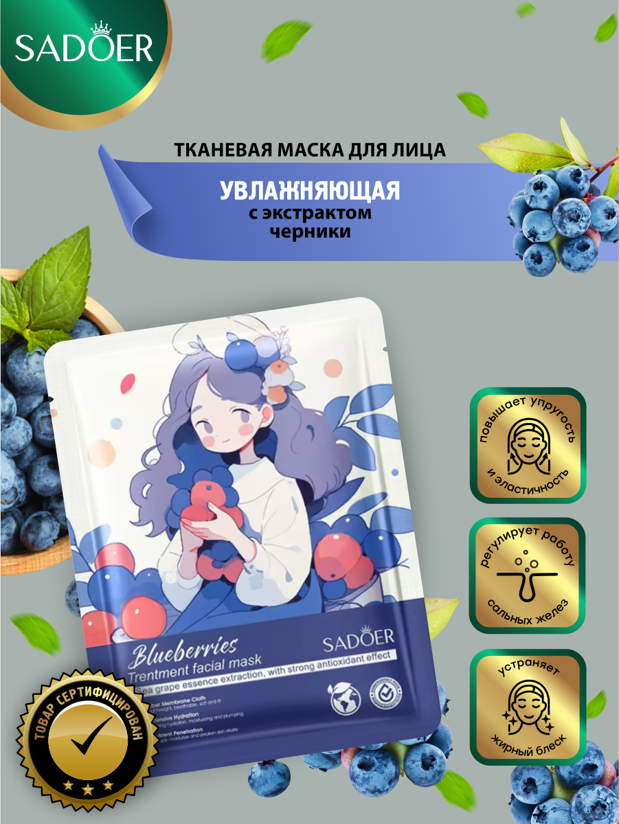 Увлажняющая тканевая маска для лица Sadoer с экстрактом черники 25 гр
