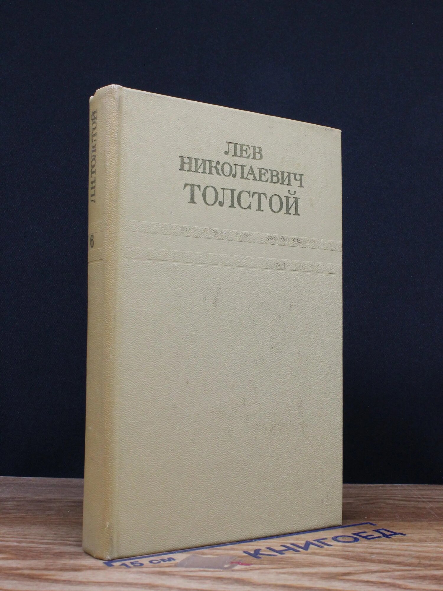Книга. Лев Толстой. Собрание сочинений в 12 томах. Том 6 1974 (2045208284485)