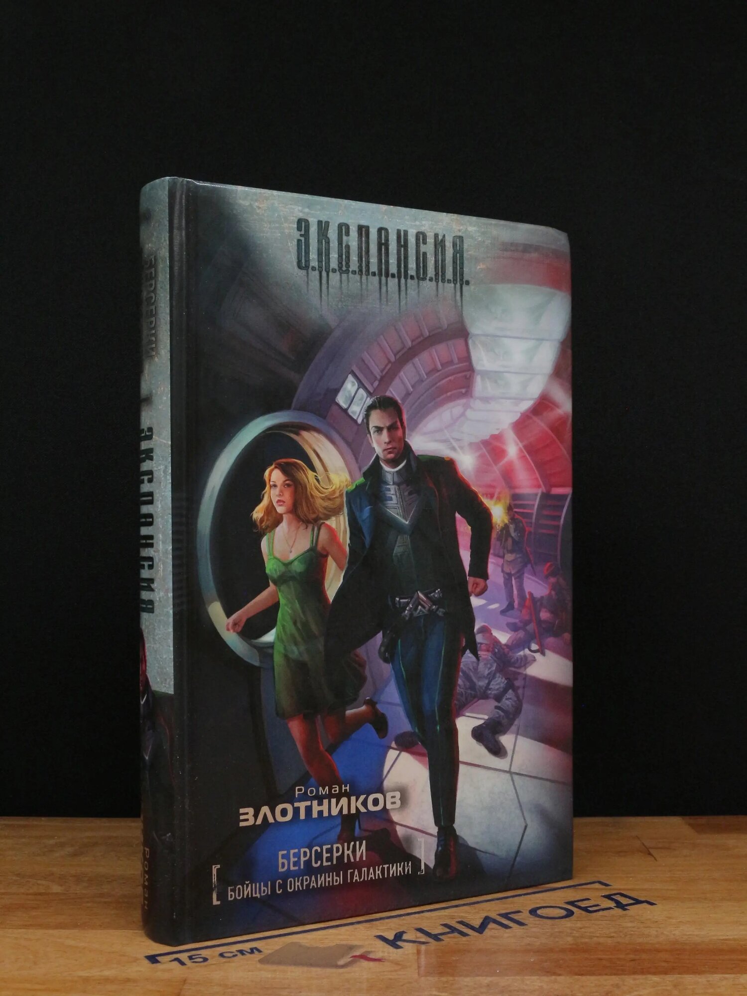 Книга. Берсерки. Бойцы с окраины галактики 2011 (2045368097826)