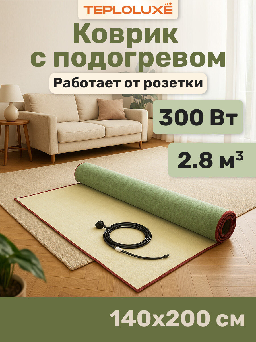 Мобильный теплый пол, Теплолюкс, Express 300 Вт, 2.8 м2, 200х140 см