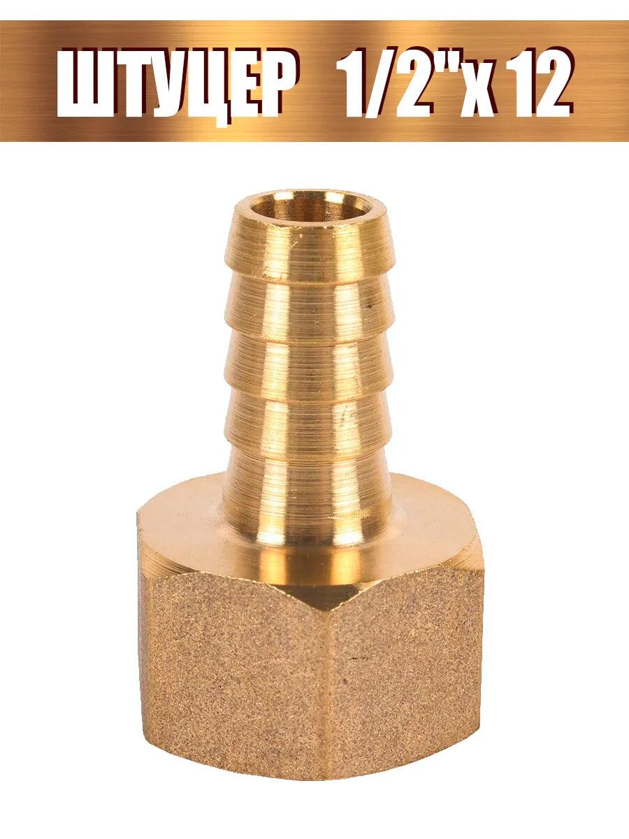 Штуцер для шланга 1.2 елочка 12 мм внутренняя резьба латунь