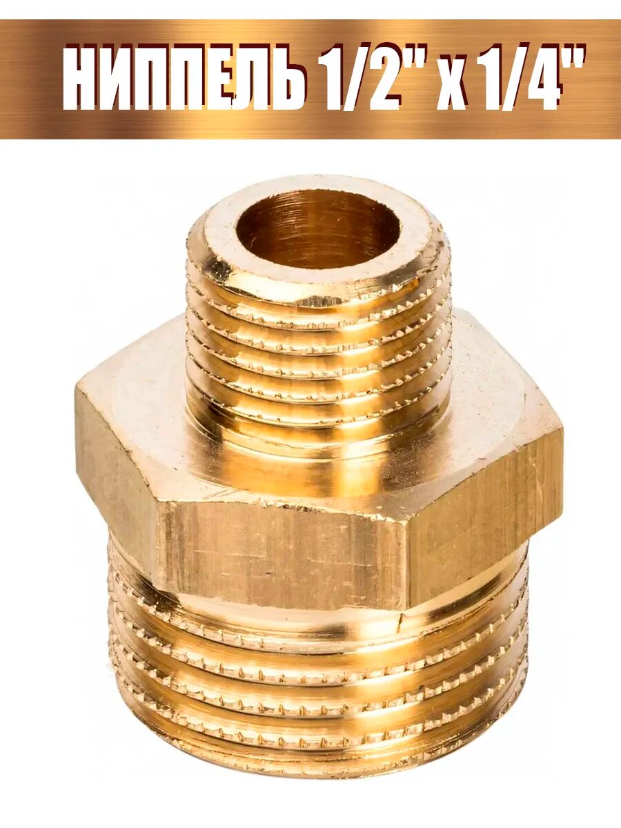 Ниппель 1.2 на 1.4 латунь наружная резьба