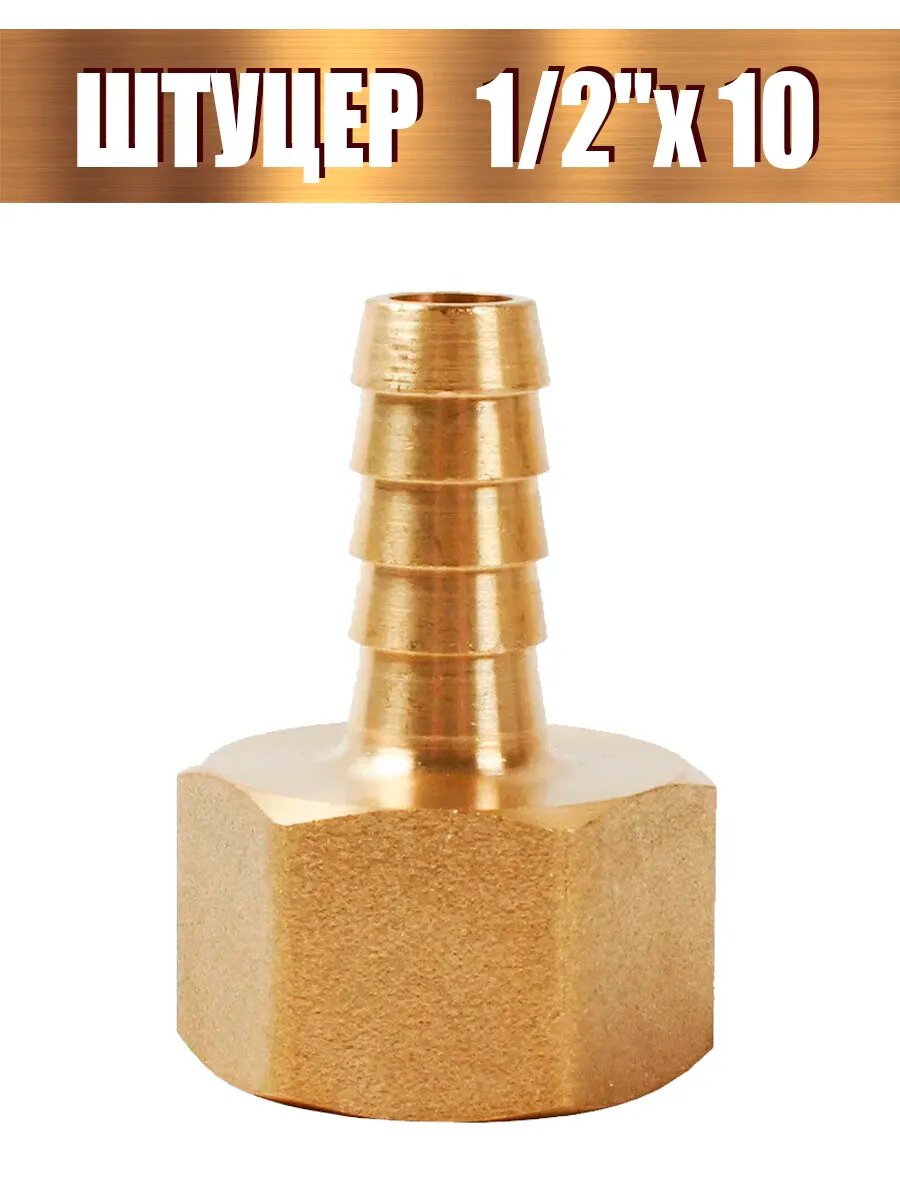 Штуцер для шланга 1.2 елочка 10 мм внутренняя резьба латунь