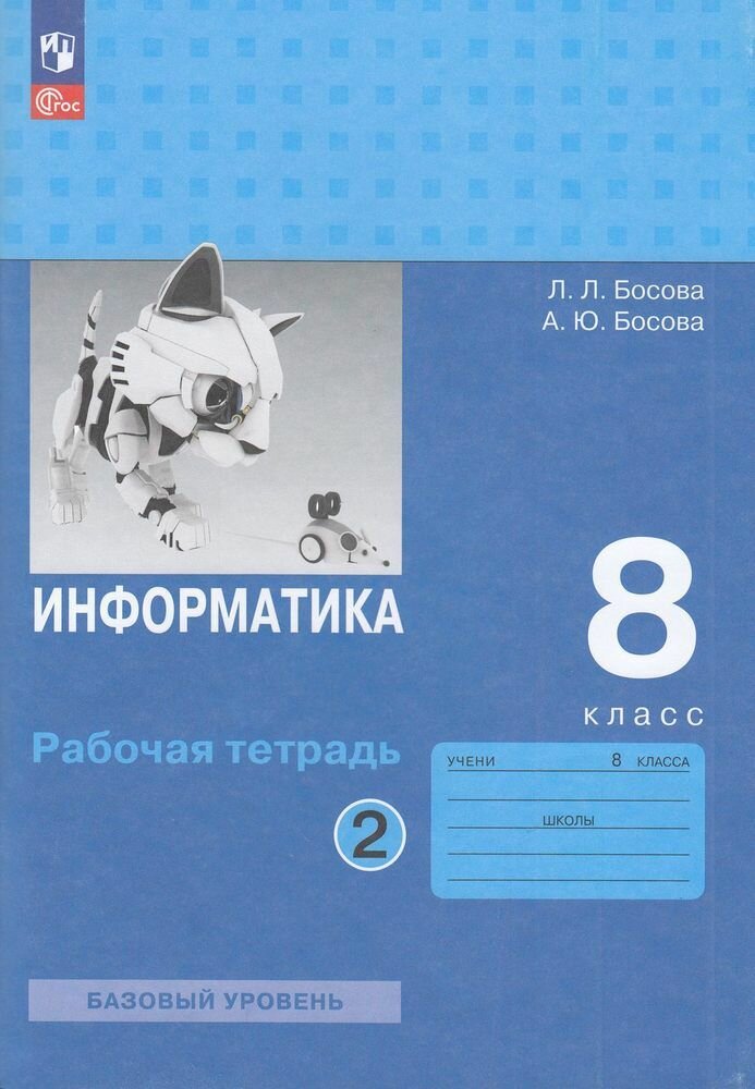 Рабочая Тетрадь 8 класс Информатика (базовый уровень) Часть 2
