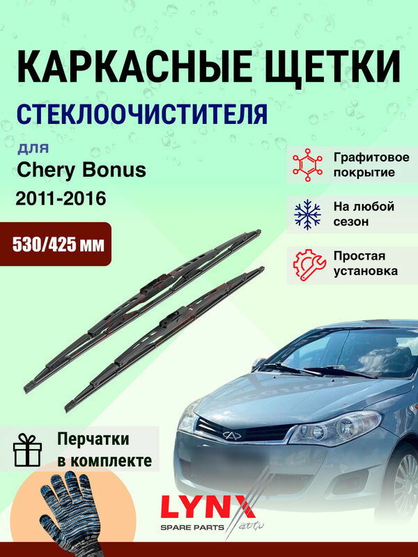 Дворники 530 425 мм для Chery Bonus A13 2011-2016 / щетки стеклоочистителя 530/425 каркасные Чери Бонус А13