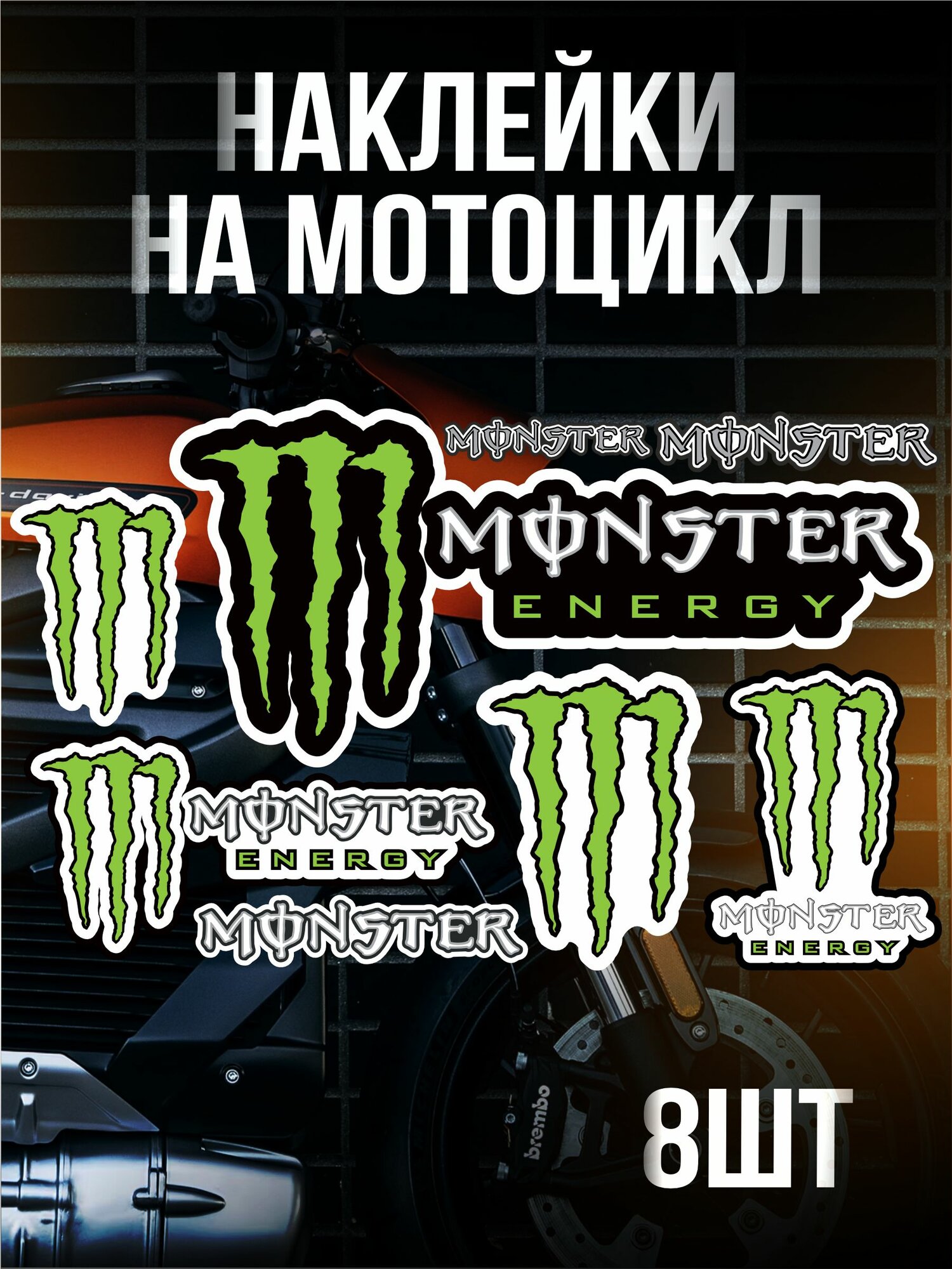 Наклейки на мотоцикл питбайк Эндуро Monster energy