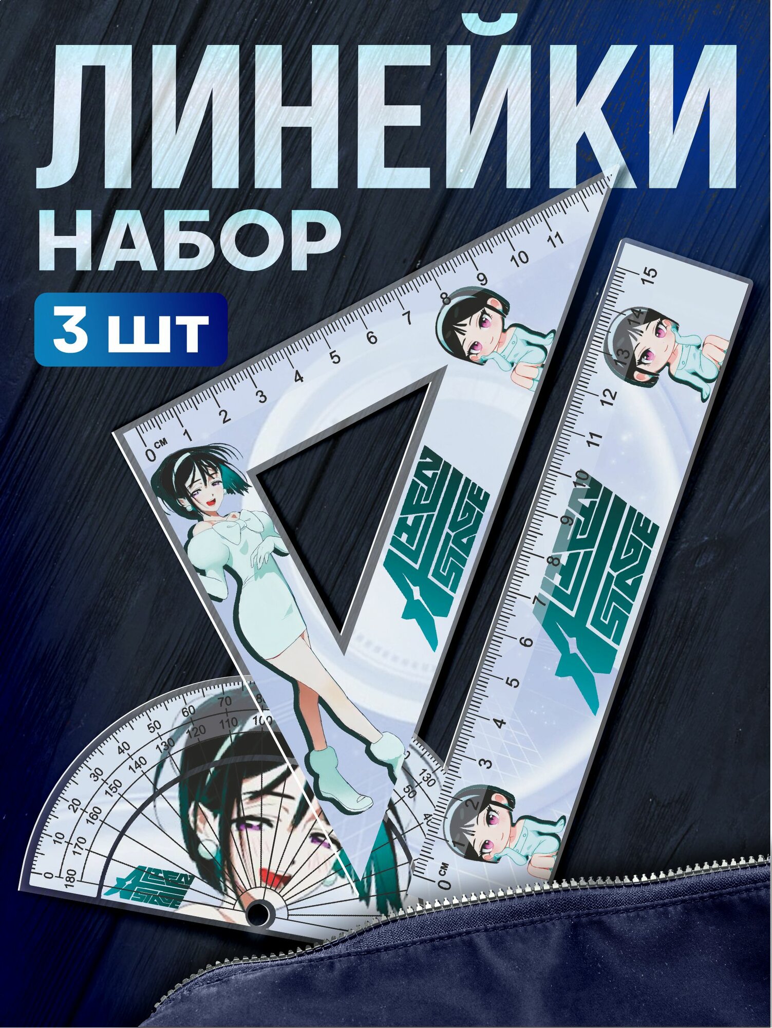 Канцелярия для школы набор линеек Alien stage Суа Sua аниме