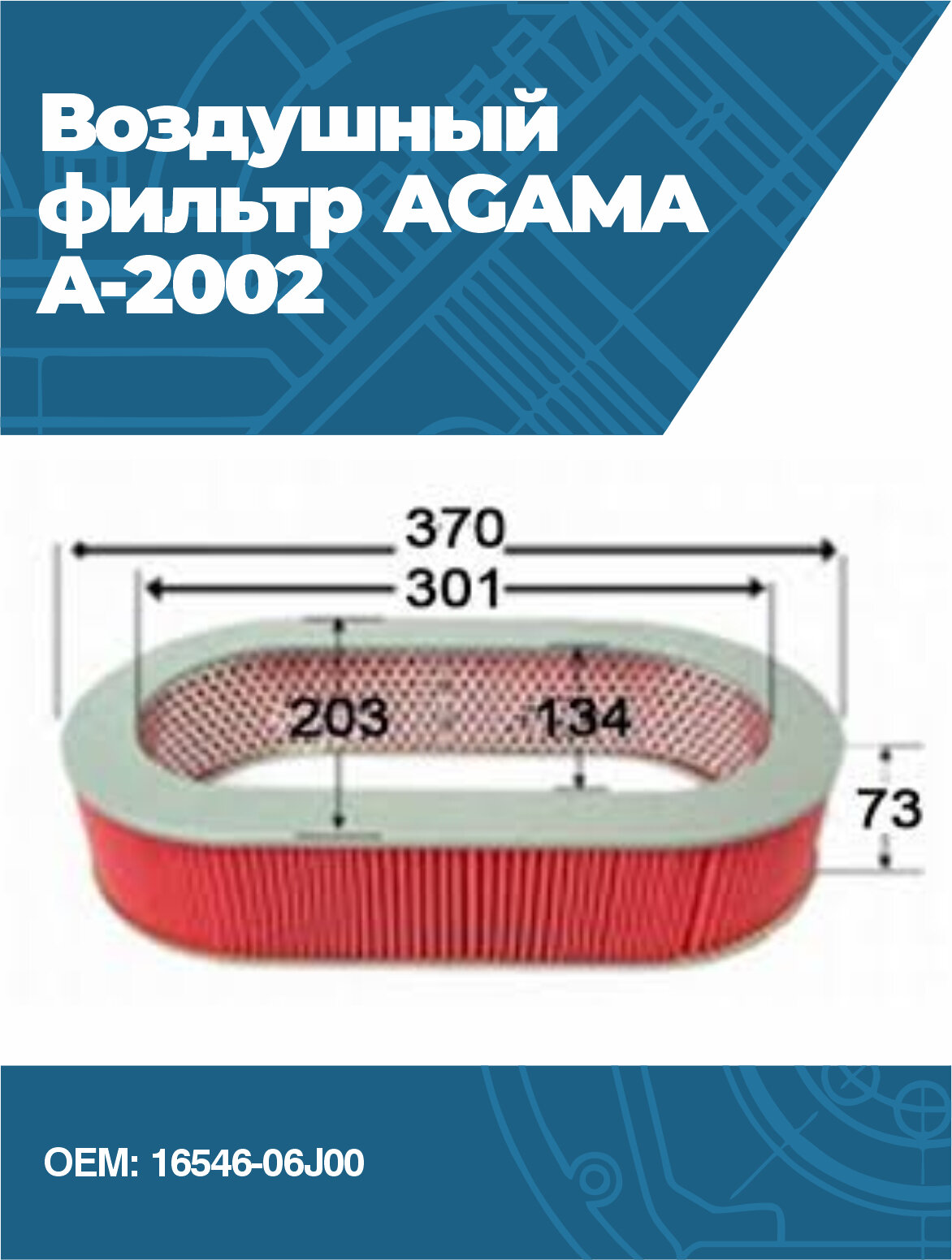 Фильтр воздушный Agama A-2002