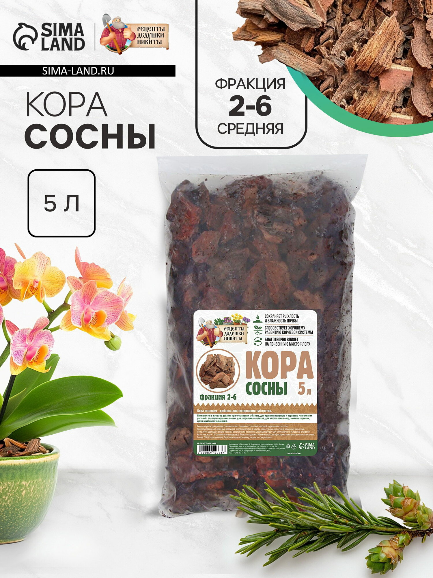 Кора сосны "Рецепты Дедушки Никиты", фр 2-6, 5 л, размер упаковки: 20 x 6 x 35 см.