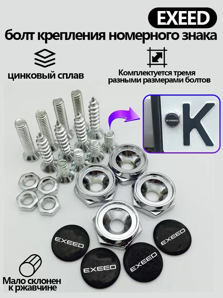 Комплект болтов крепления номерного знака с логотипом EXEED. 4 шт.